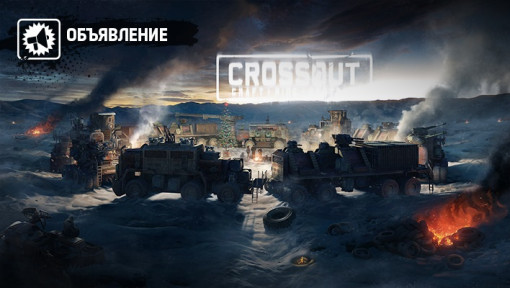 Арт Crossout — январь 2022 - Новости - Crossout