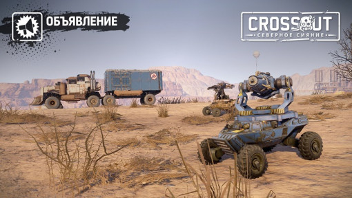 Звуковые новинки Crossout - Новости - Crossout