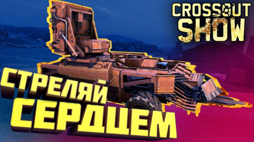 Crossout Show: Стреляй сердцем - Новости - Crossout